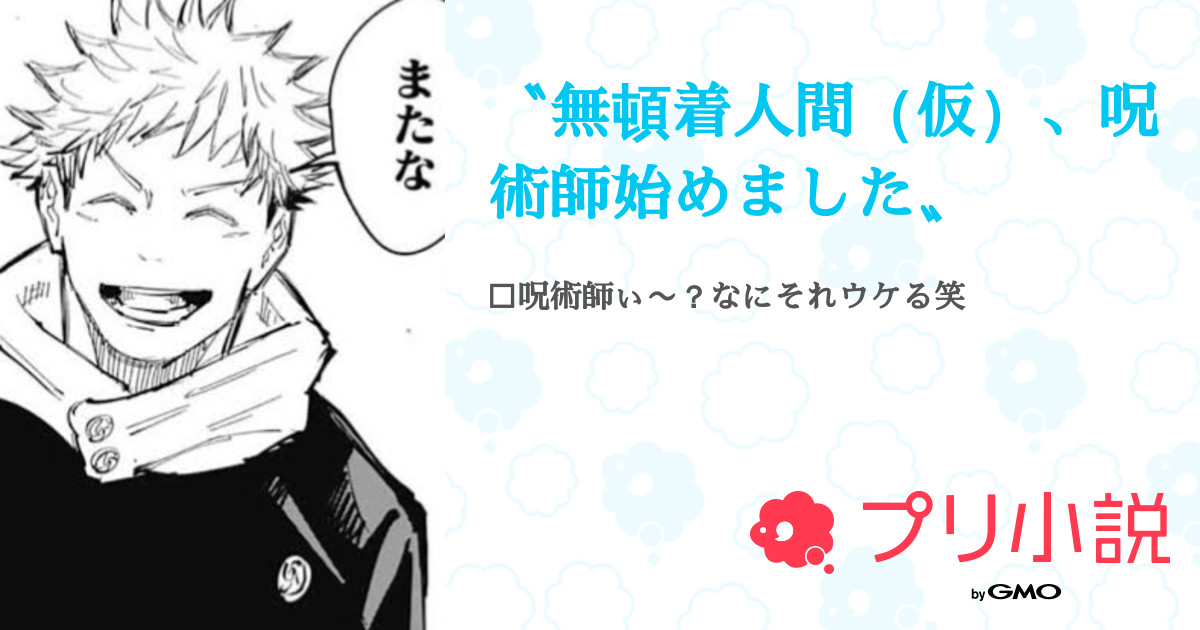 第2話：chapter_1 出会い（〝無頓着人間（仮）、呪術師始めました〟）｜無料スマホ夢小説ならプリ小説 byGMO